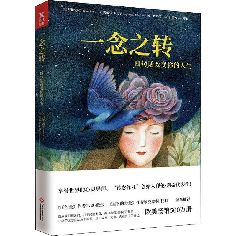 一念之转:四句话改变你的人生 (新版)
