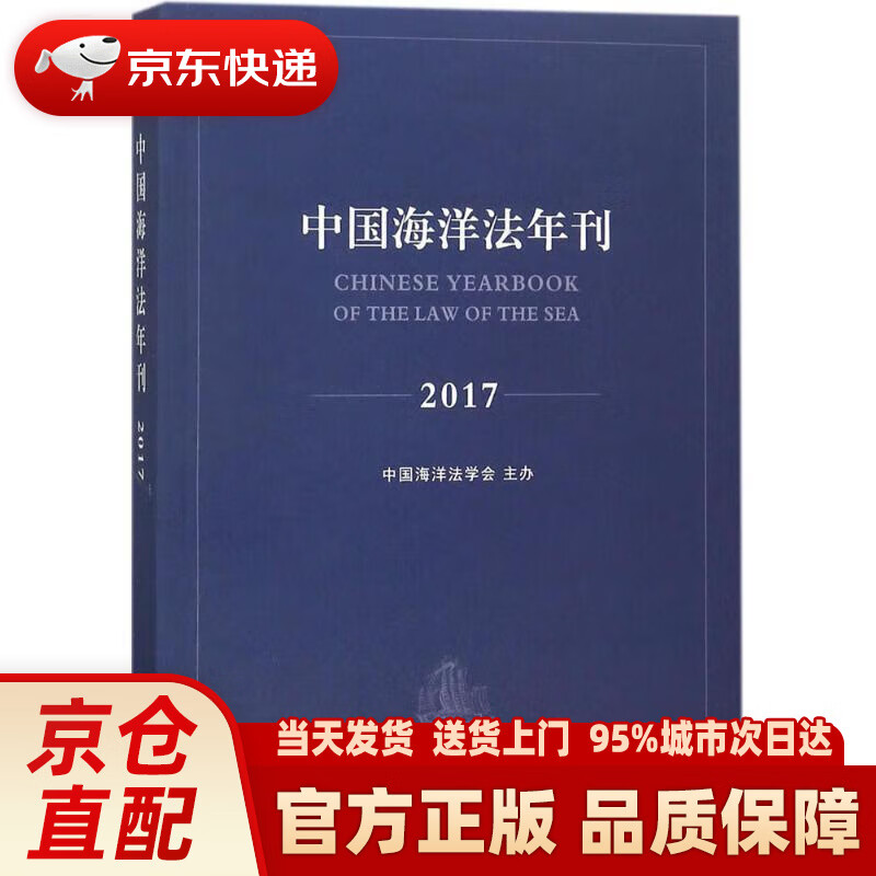 【新华】中国海洋法年刊2017