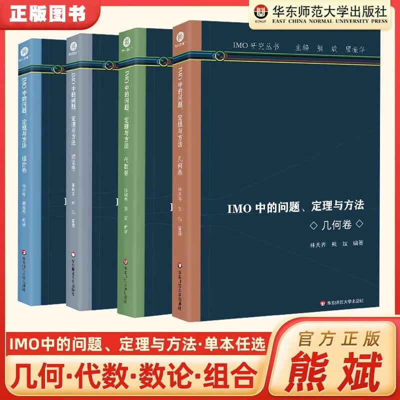 2023版IMO中的问题定理与方法组合卷数论卷几何卷代数卷高中通用IMO研究丛书高中数学竞赛华东师范大学出版社 全套（4本）
