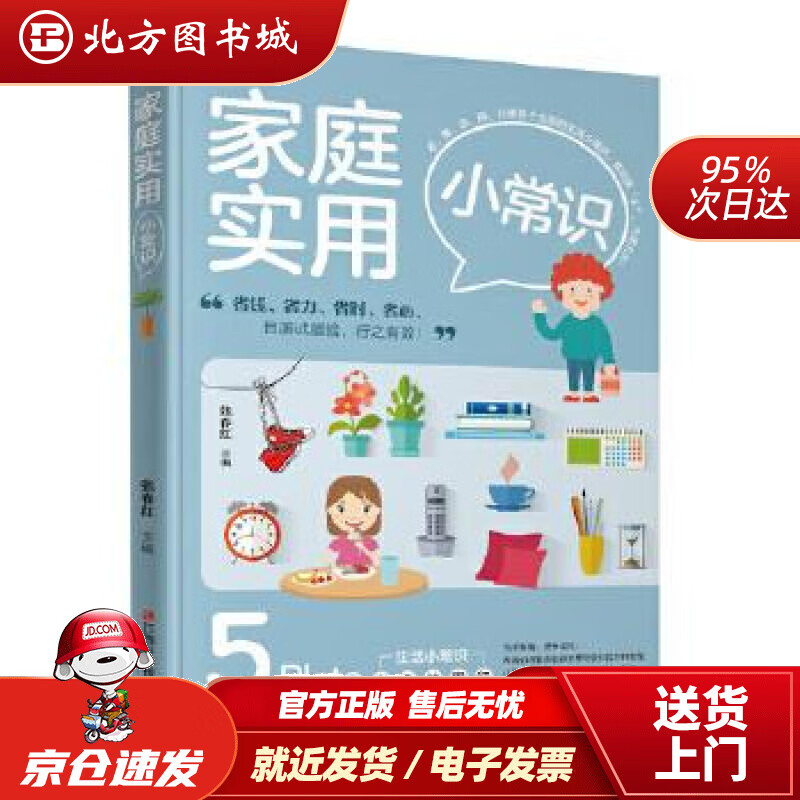【现货】家庭实用小常识张春红江西科学技术出版社 北方图书城