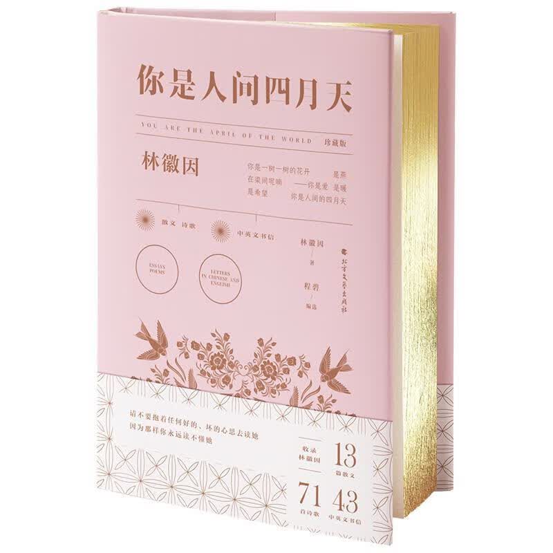 你是人间四月天 珍藏版 林徽因程碧选【书】