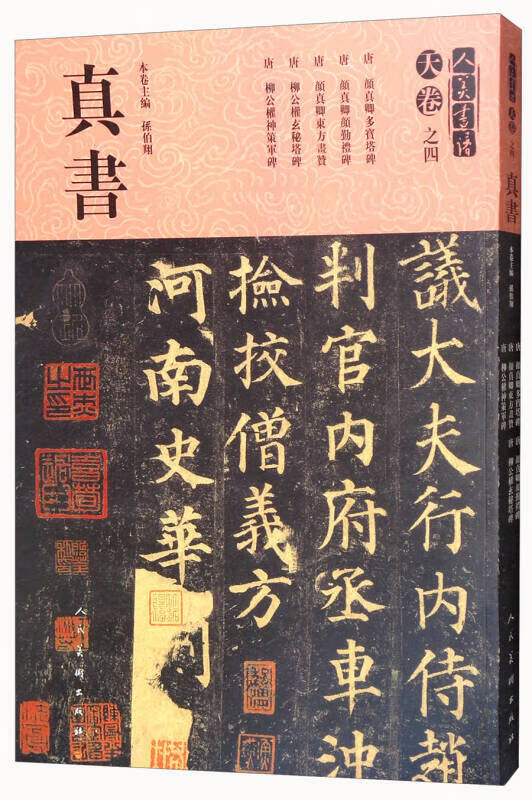 天卷 真书 天卷之四 人美书谱【好书】