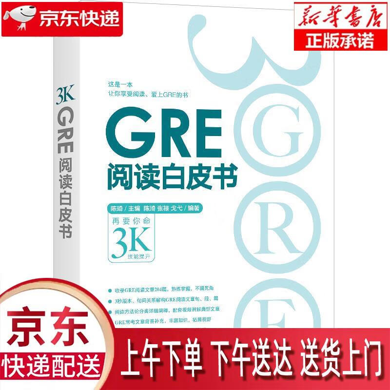 【新华畅销图书】新东方 GRE阅读白皮书 陈琦团队精心创作 再要你命3000