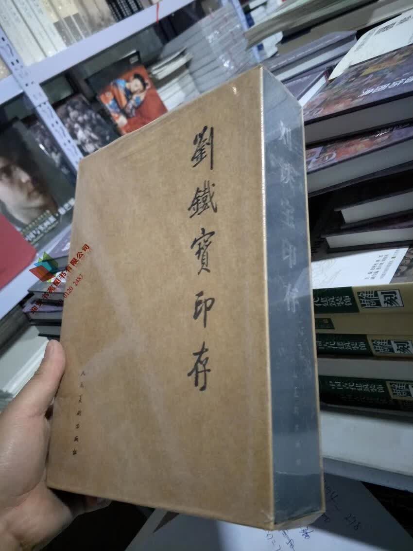刘铁宝印存 刘铁宝【书】