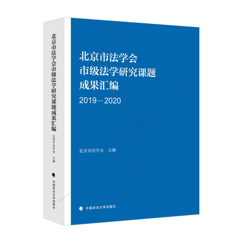 市法学会市级法学研究成果汇编（20192020）