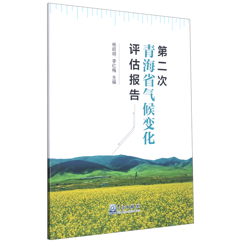 第二次青海省气候变化评估报告