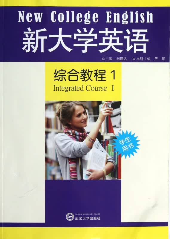 新大学英语综合教程(1学生用书)