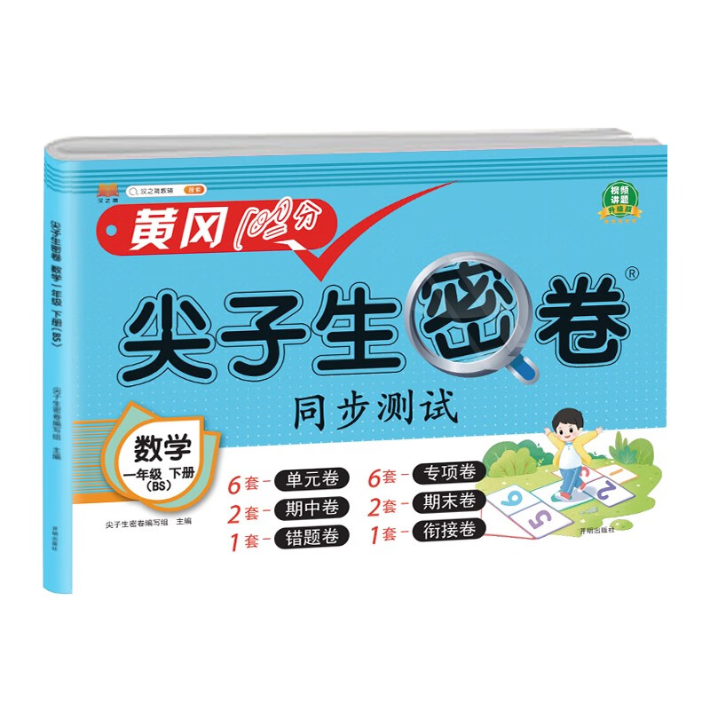 新版小学一年级下册试卷 数学北师版黄冈尖子生密卷期中期末冲刺100分单元专项测试卷 基础达标券过关检测卷
