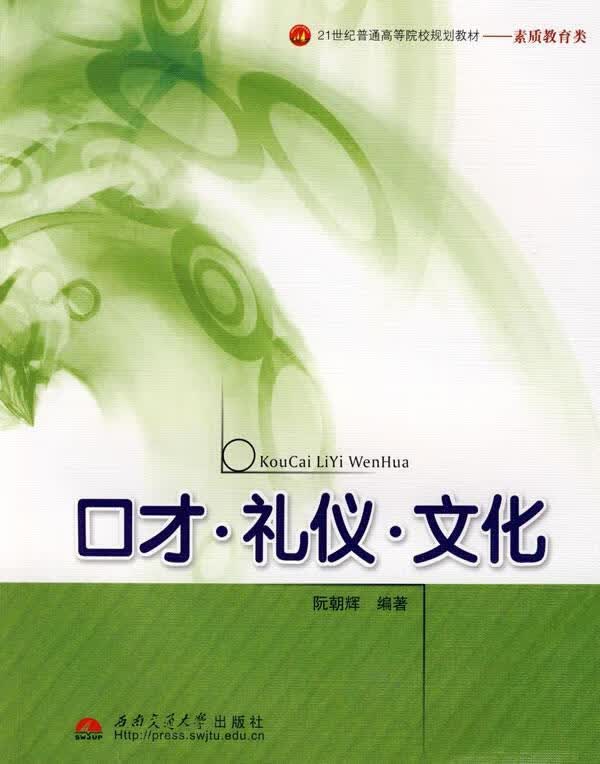 口才·礼仪·文化