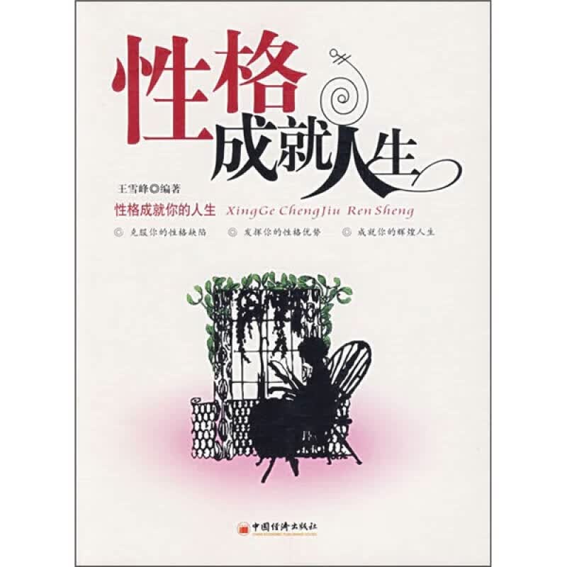 性格成就人生【好书】