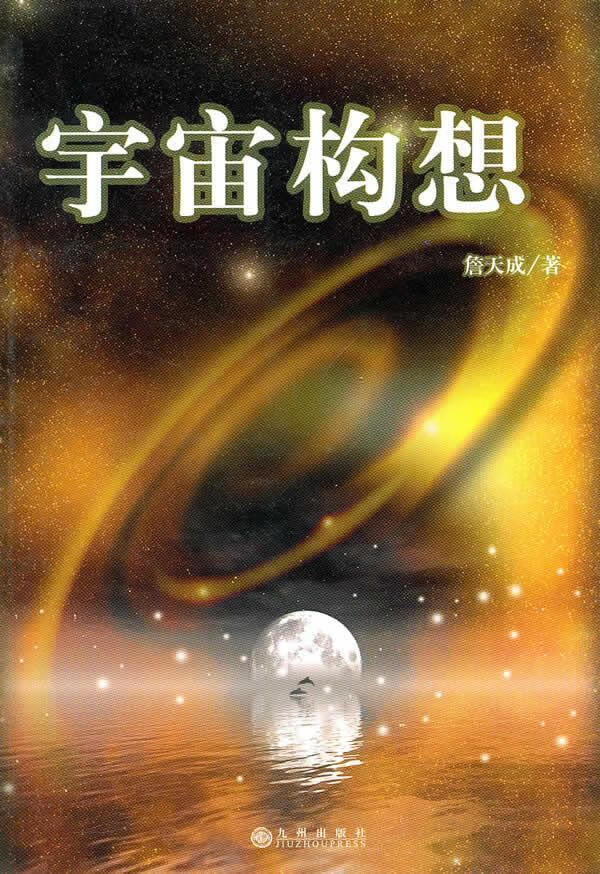 宇宙构想詹天成九州出版社9787510806070 科普读物书籍