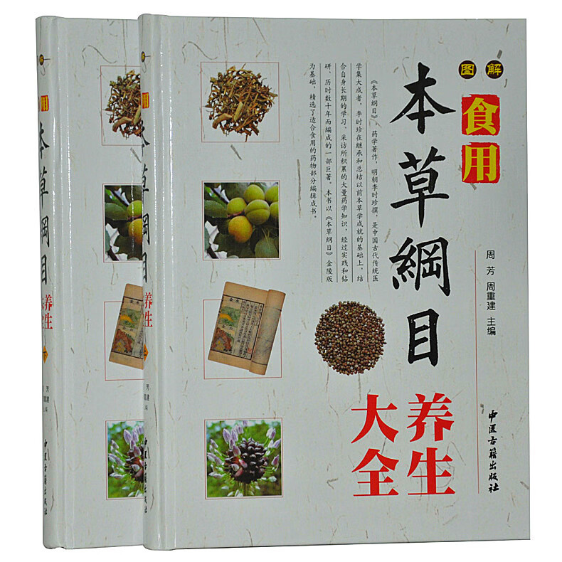 图解食用本草纲目养生大全彩图版全2册精装 食物本草养生/附方单方验方食疗药膳/常用中草药彩色图鉴/中