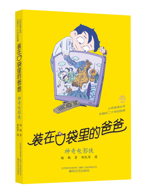 装在口袋里的爸爸全套40册新版山海经奇遇记39神奇电影侠杨鹏小学生三四五六年级本课外阅读儿童故事书 new! 【39】神奇电影侠