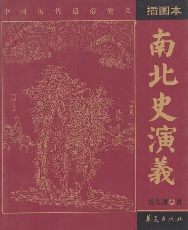 南北史演义 蔡东藩 著【书】