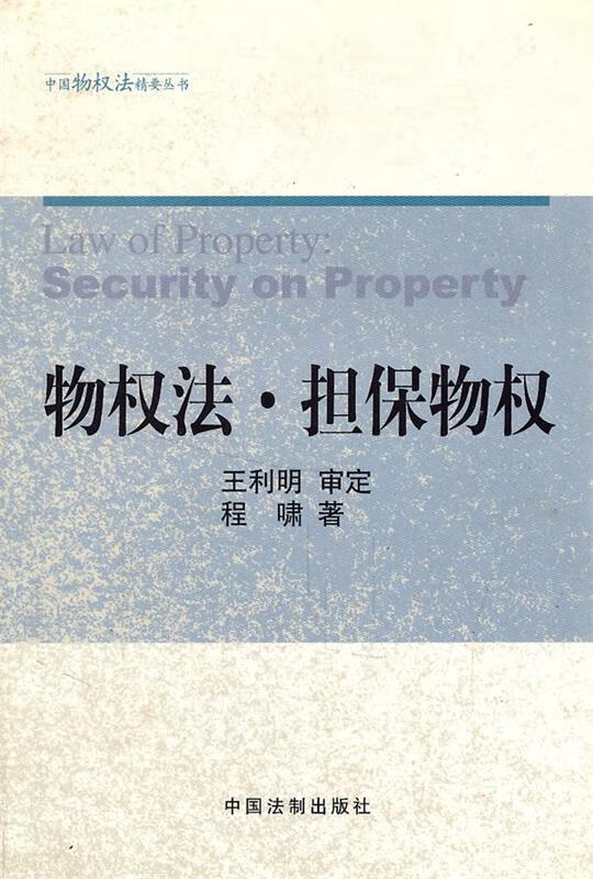 物权法 担保物权