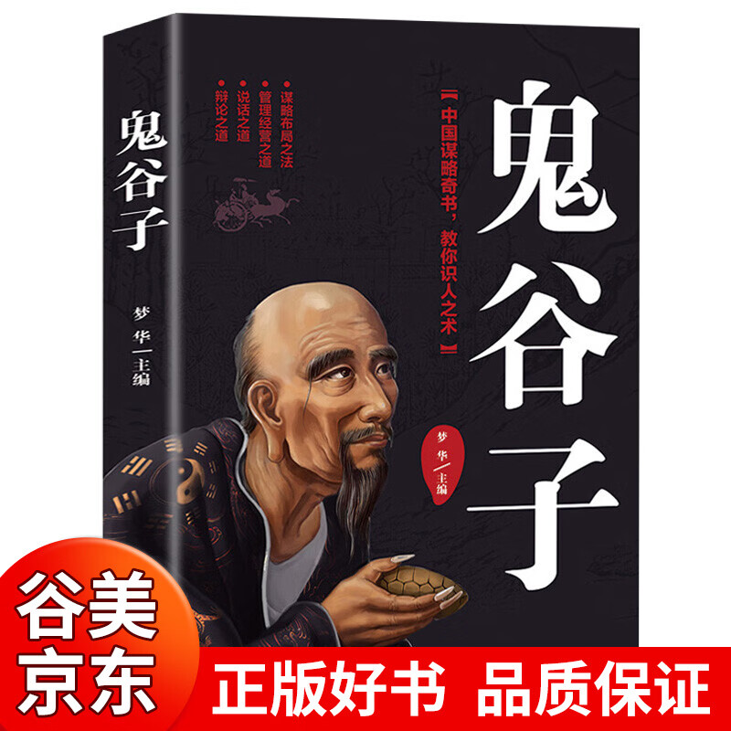 【一元购专区图书】鬼谷子 中国谋略奇书/教你识人之术 单本书原文+注释 鬼谷子思维谋略学书籍 鬼谷子包邮书籍书排行榜图书商品1元图书书籍畅销书 1元商品