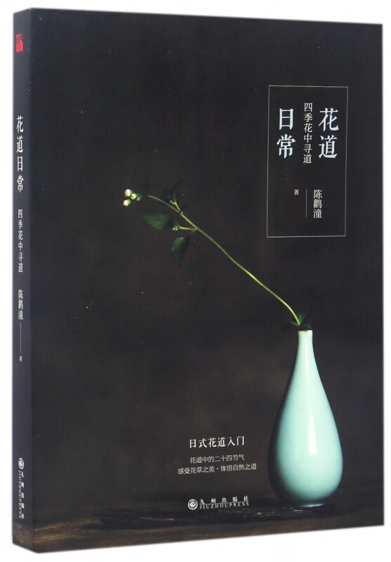 花道日常(四季花中寻道)