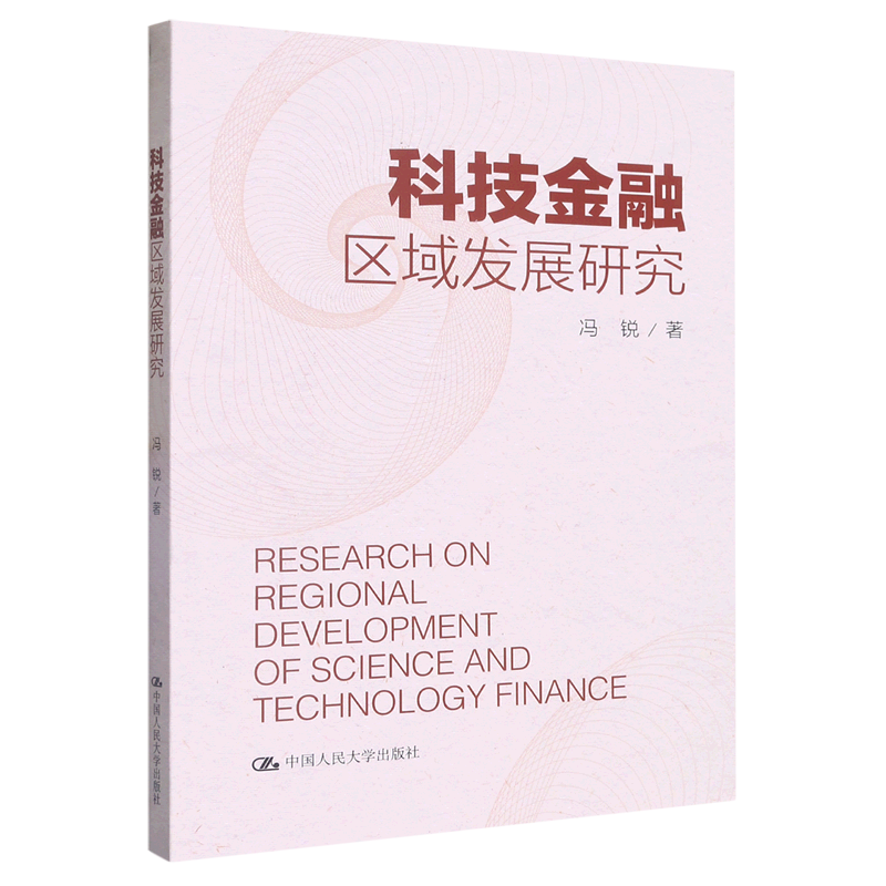 科技金融区域发展研究