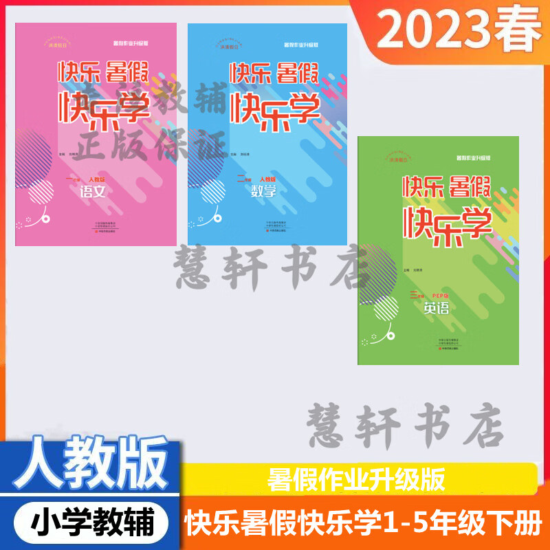 12345年级下册快乐暑假快乐学暑假作业语文数学英语人教北师练习 人教版-英语 三年级下
