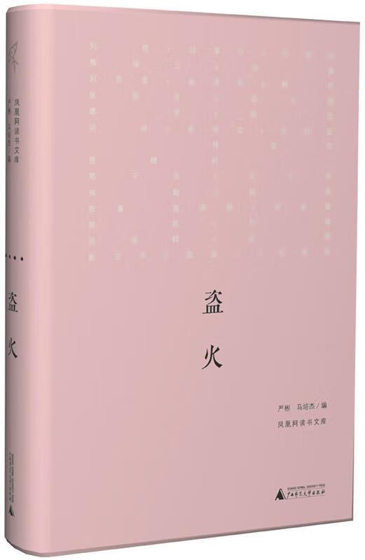新民说 盗火
