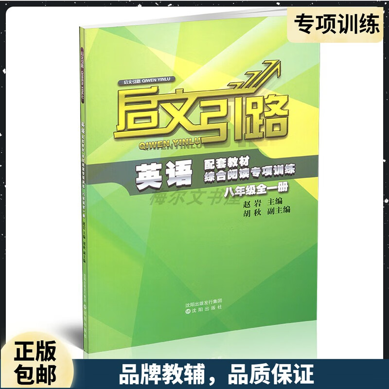 幸书启文引路英语综合阅读专项训练八8年级全一册配套教材牛津版同步