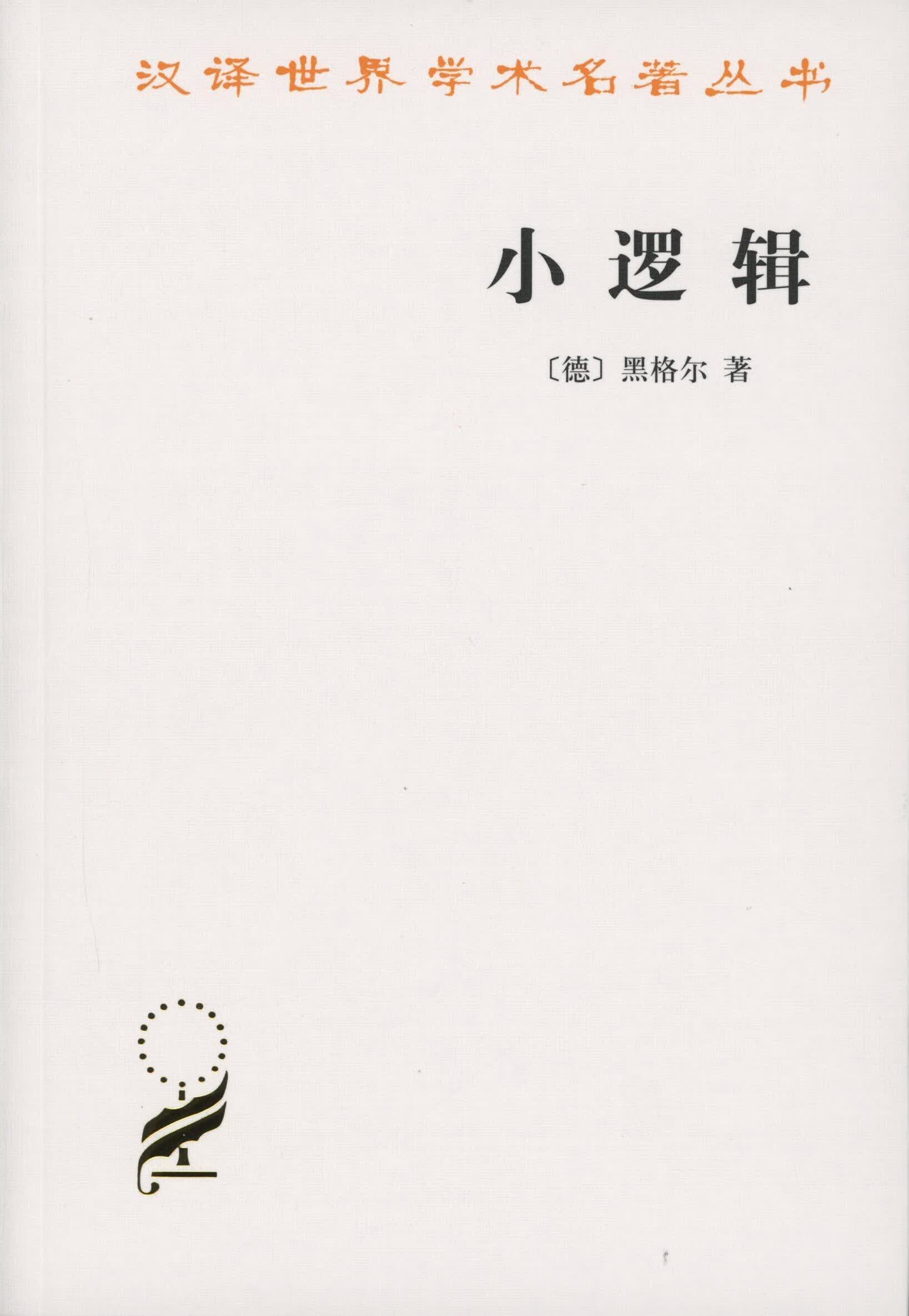 小逻辑汉译世界学术名著丛书 黑格尔 商务印书馆 9787100005586