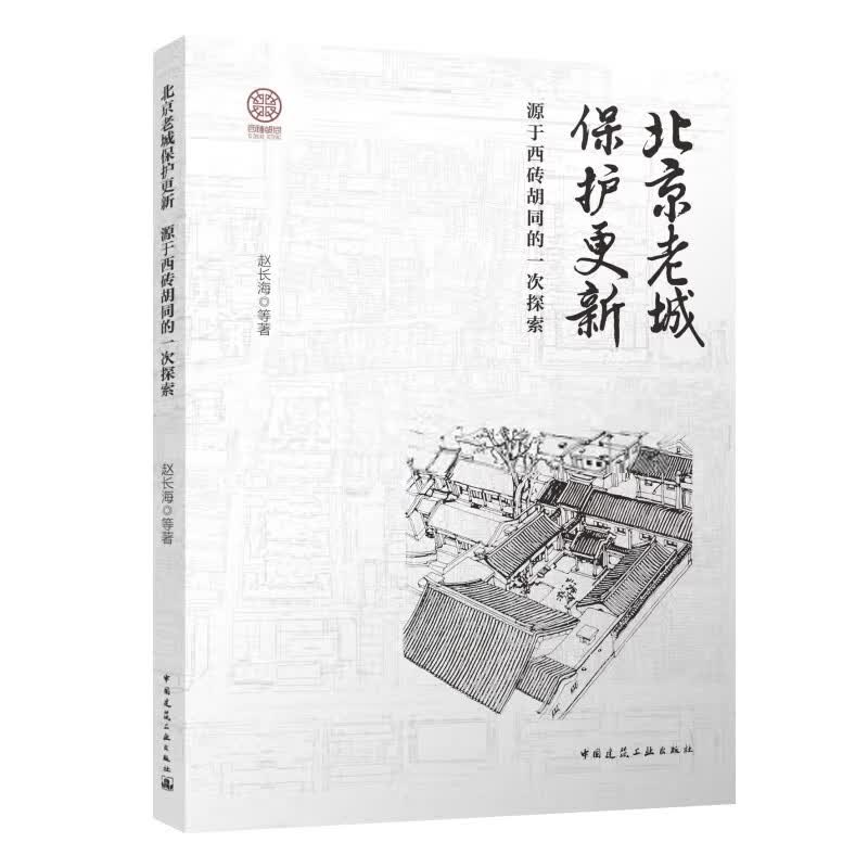 北京老城保护更新--源于西砖胡同的一次探索