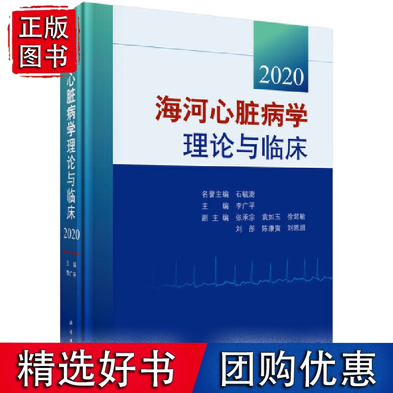 海河心脏病学理论与临床 2020