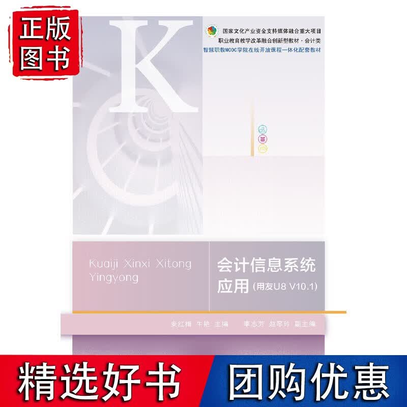 会计信息系统应用（用友U8 V10.1）