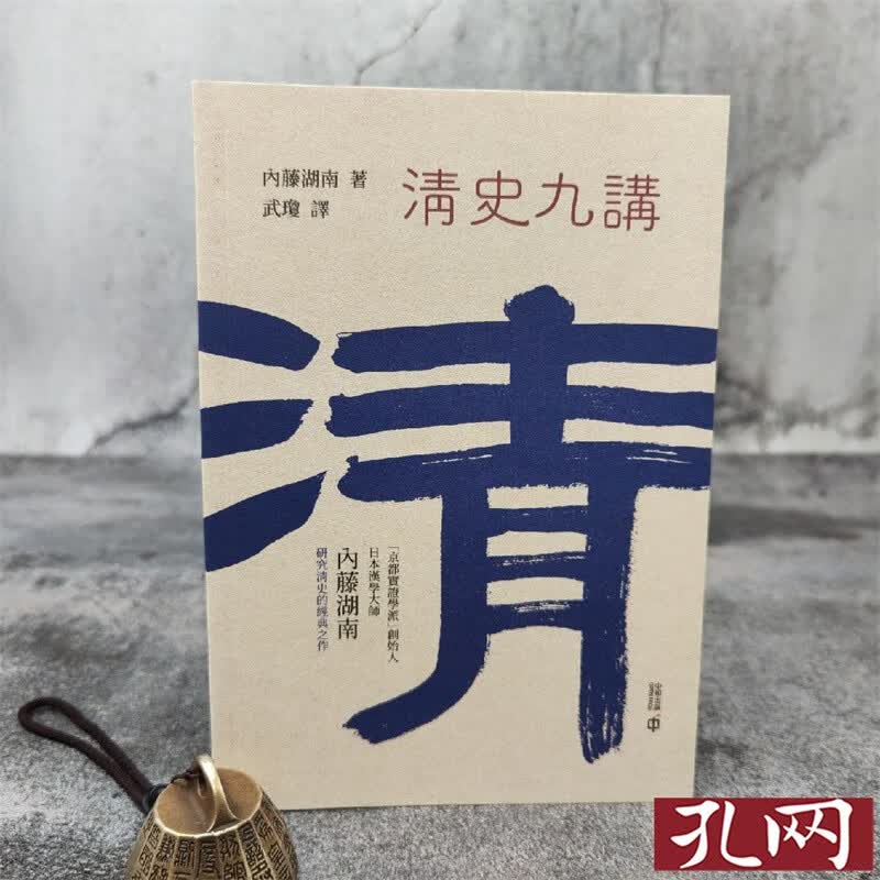 清史九講 香港中和版 16开 锁线胶订 港台原版