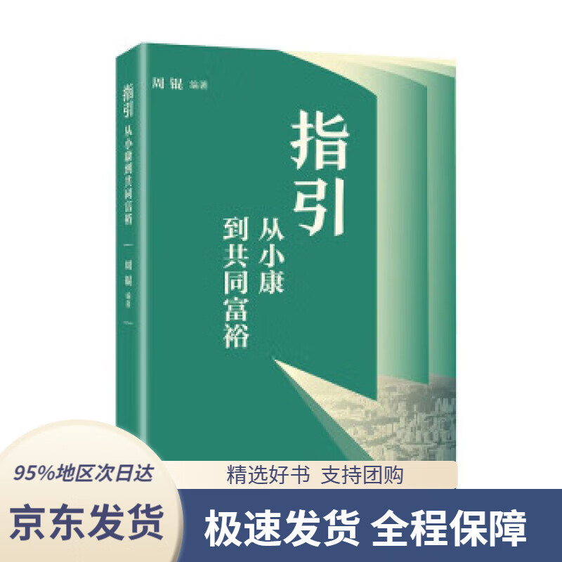 【 京东配送 支持团购】指引：从小康到共同富裕