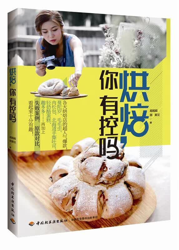 烘焙，你有控吗