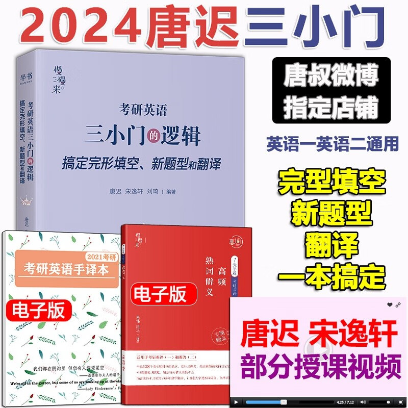 现货 2024考研英语唐迟小三门的逻辑宋逸轩 翻译完型新题型三小门的逻辑 英语一英语二专项突破 翻译完形新题型10年真题详解 唐迟三小门的逻辑(完型/翻译/新题型)