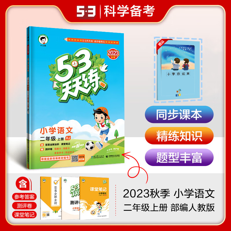 【销售过万】53天天练二年级上册下册语文数学英语全套同步训练人教版小学一课一练试卷测 【2023版】53天天练二年级上册语文人教版