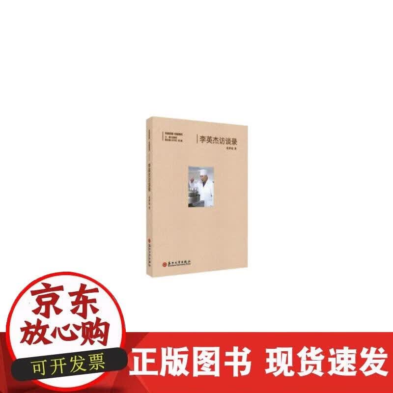 【现货】李英杰访谈录