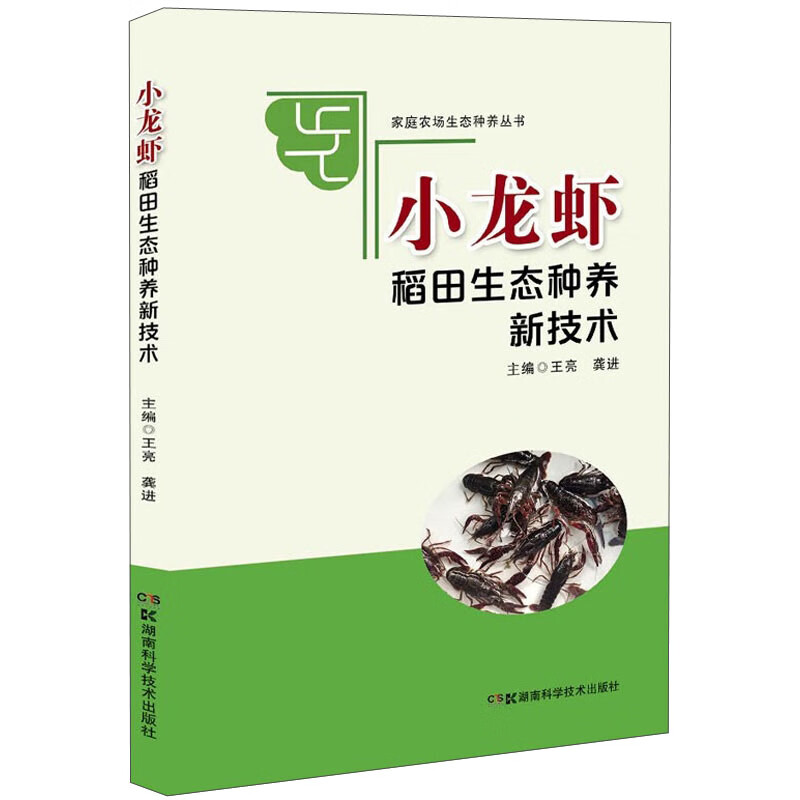 小龙虾稻田生态种养新技术