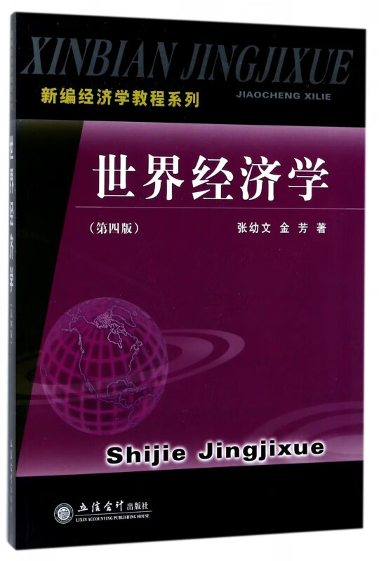 世界经济学(第4版)/新编经济学教程系列