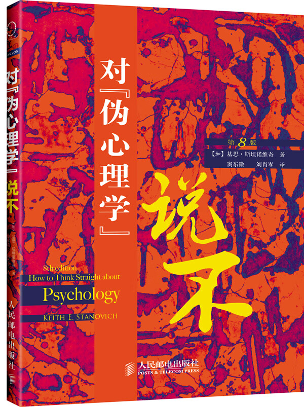 对“伪心理学”说不