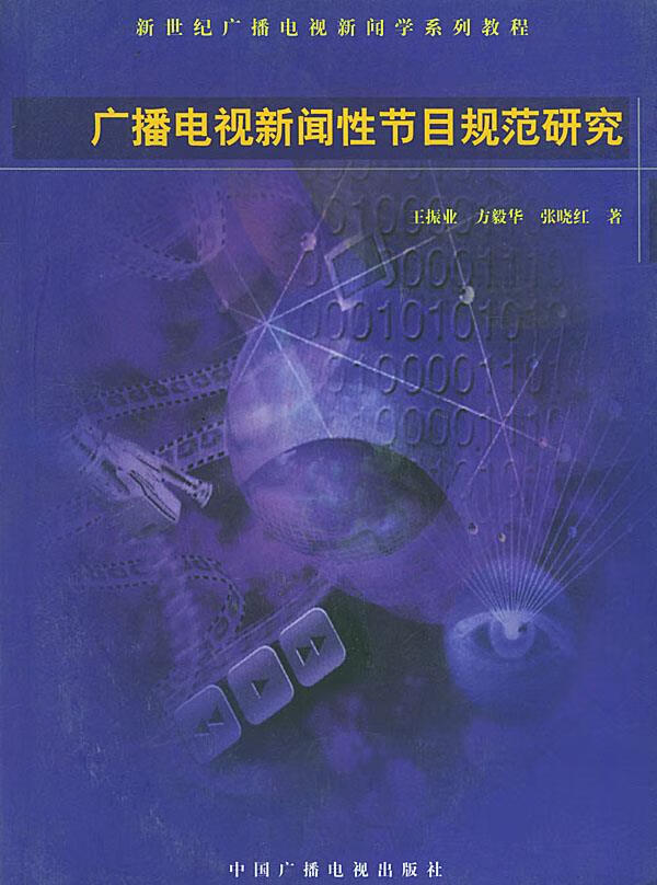 广播电视新闻性节目规范研究 王振业等 著 9787504339287