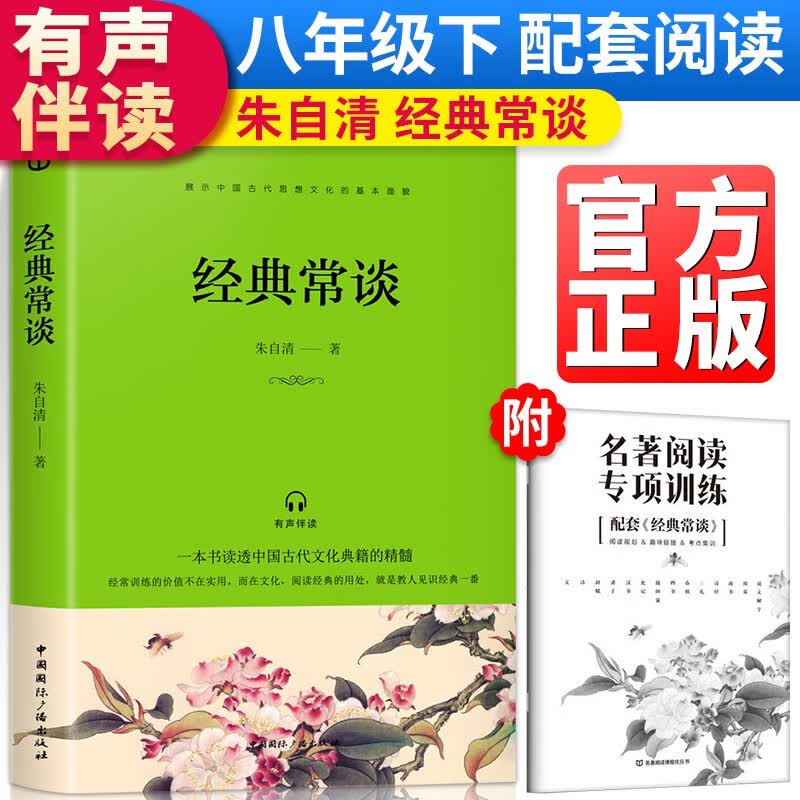 【老师推荐】经典常谈 朱自清著 带考点2023新八年级下册课外书初中名著散文集