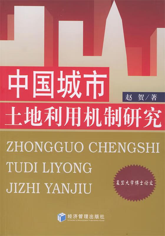 中国城市土地利用机制研究