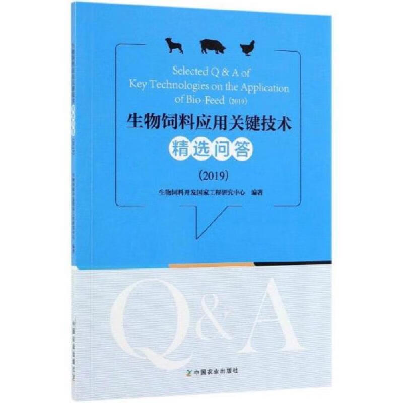 生物饲料应用关键技术精选问答(2019)