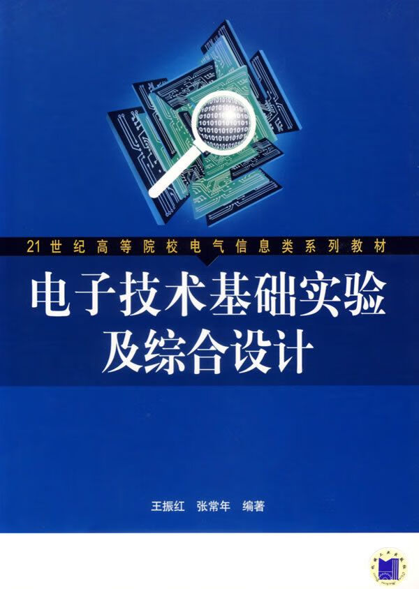 电子技术基础实验及综合设计9787111209577机械工业出版社