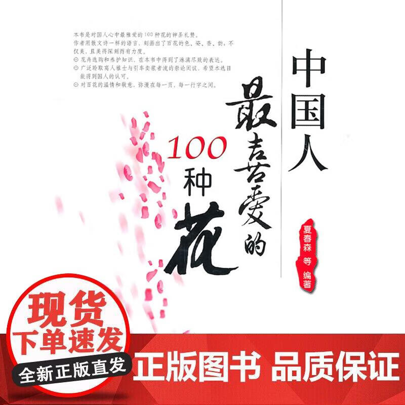 中国人喜爱的100种花