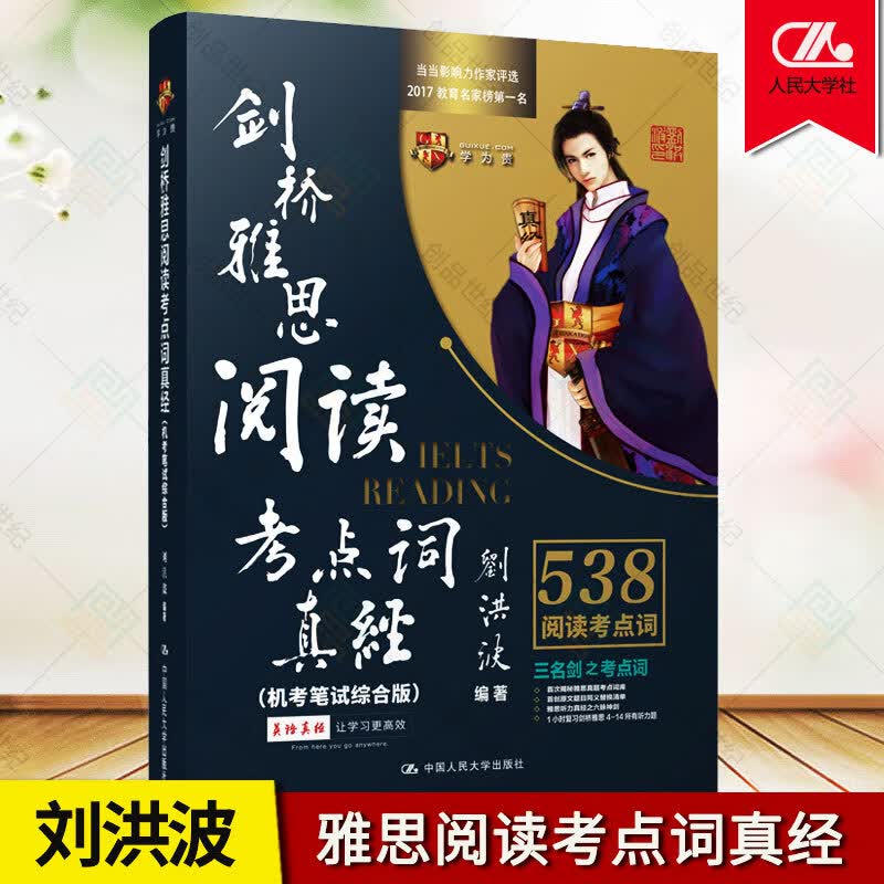 官方 刘洪波 第4版 剑桥雅思阅读考点词真经机考笔试综合版 扫码获取音频 538阅读考点词机考笔 点词机考笔
