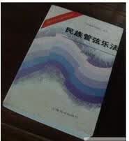 民族管弦乐法【精选】