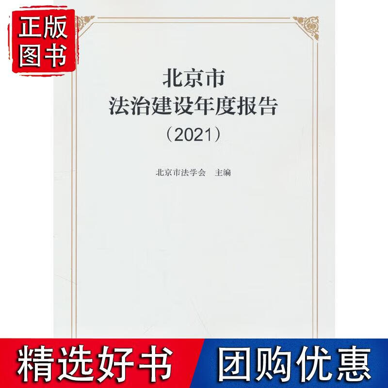 北京市法治建设年度报告（2021）