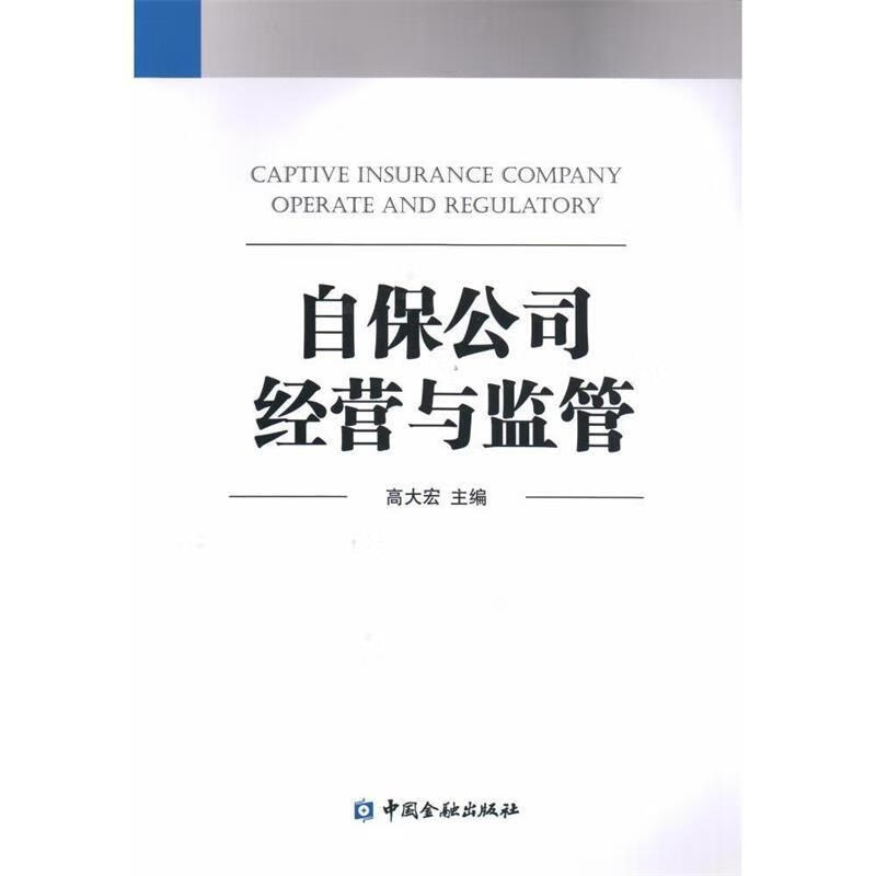 自保公司经营与监管