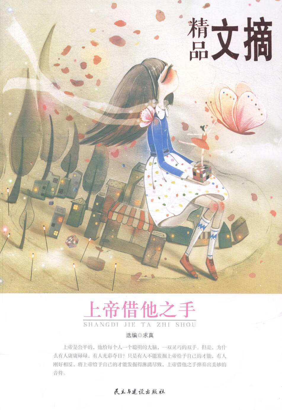 借他之手-精品文摘 求真 励志与成功 9787513903615