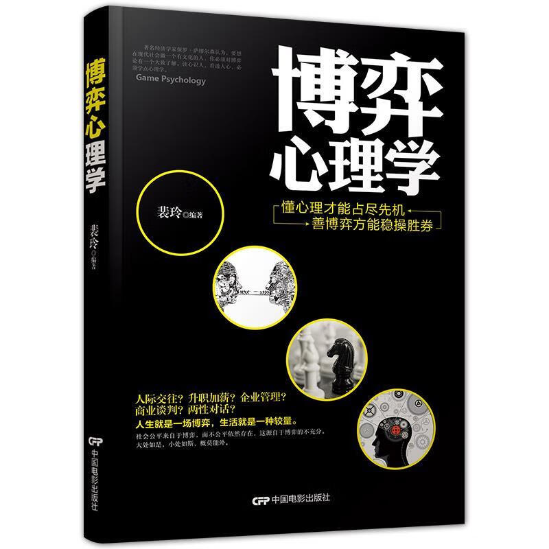 博弈心理学 裴玲 中国电影出版社